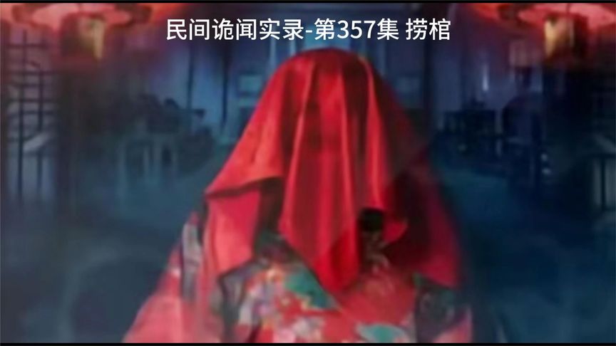 民间诡闻实录-第357集 捞棺