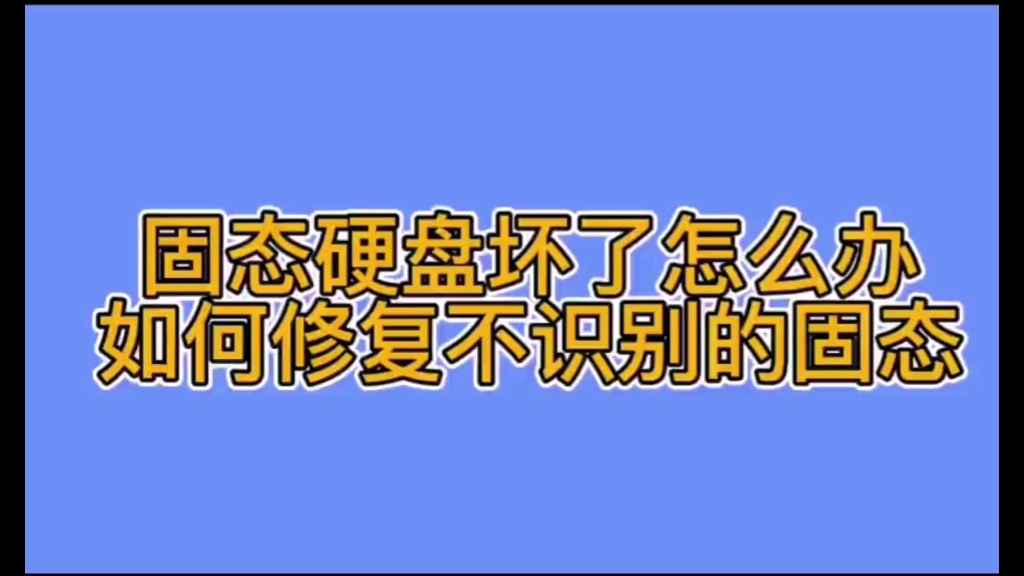 固态硬盘坏了不要丢,修复下还是能用~