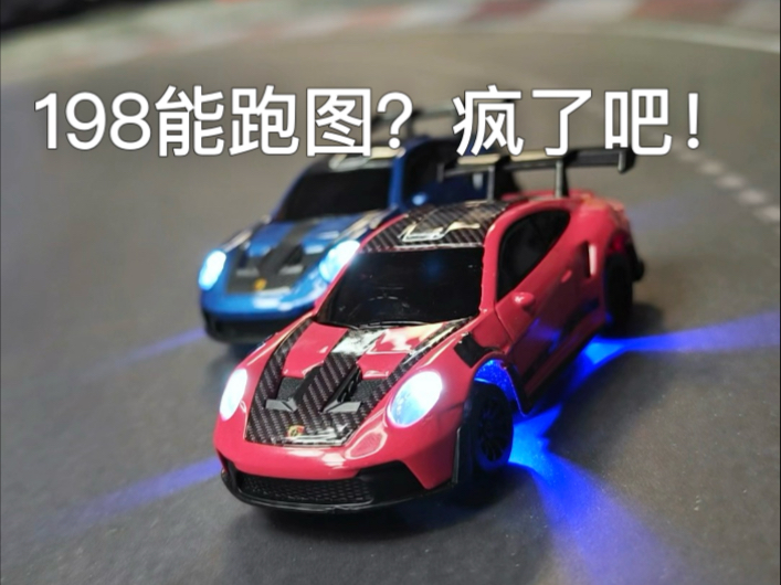 198的宏星RC漂移车跑图?真的有这么丝滑吗?新手必看入门RC漂移...