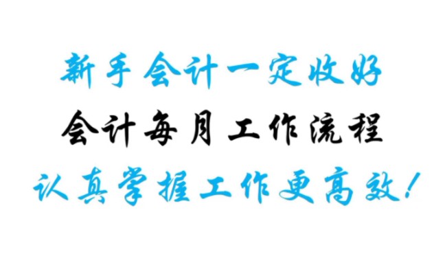太详细了!会计每月工作流程,适合初学者!