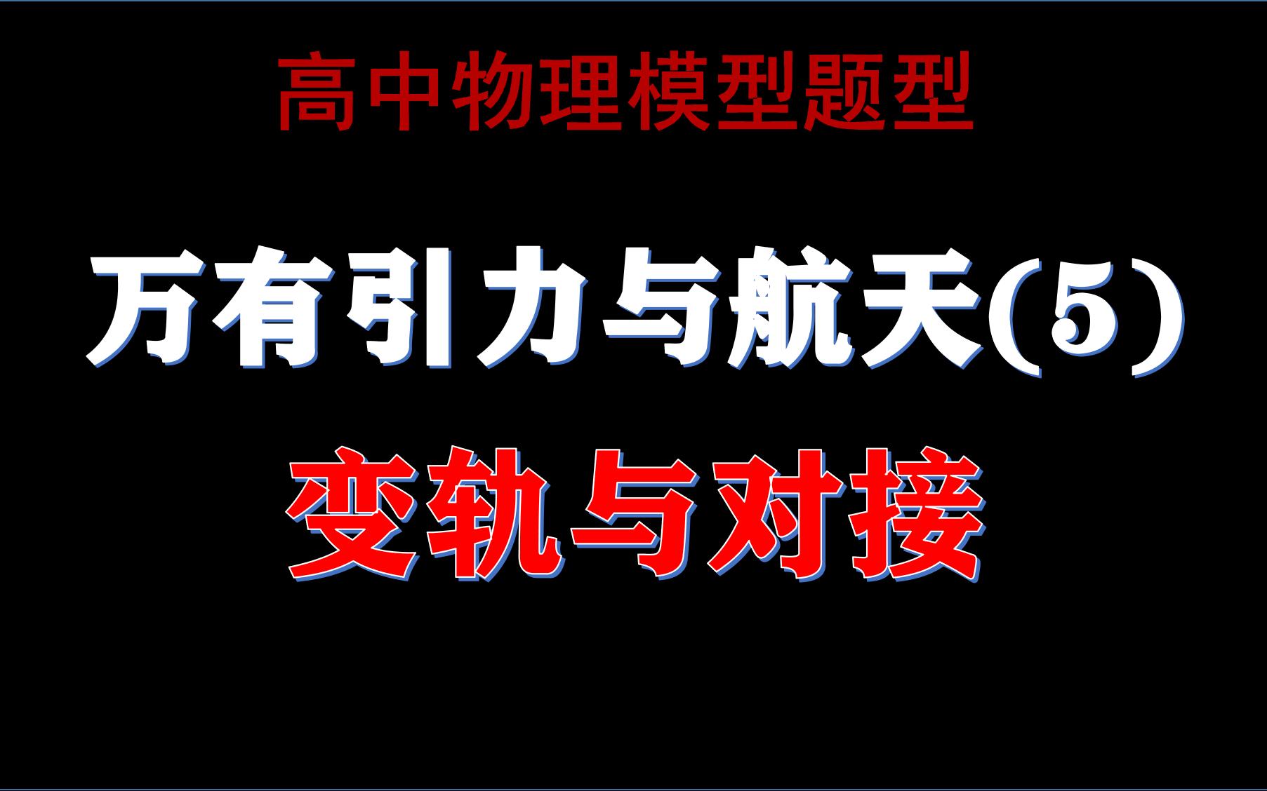 048【万有引力与航天】变轨与对接