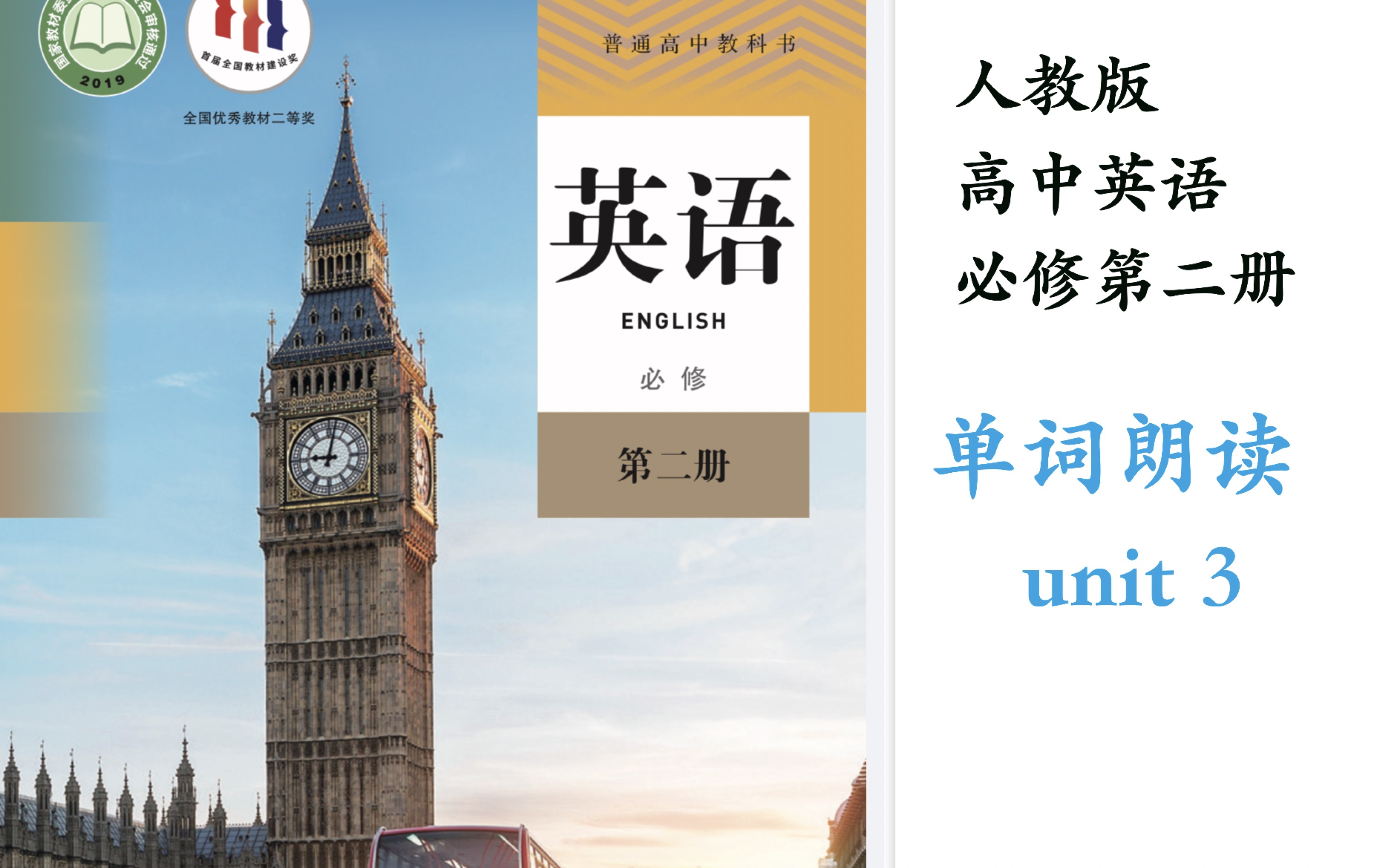 新人教版高中英语第二册必修二unit3单词朗读