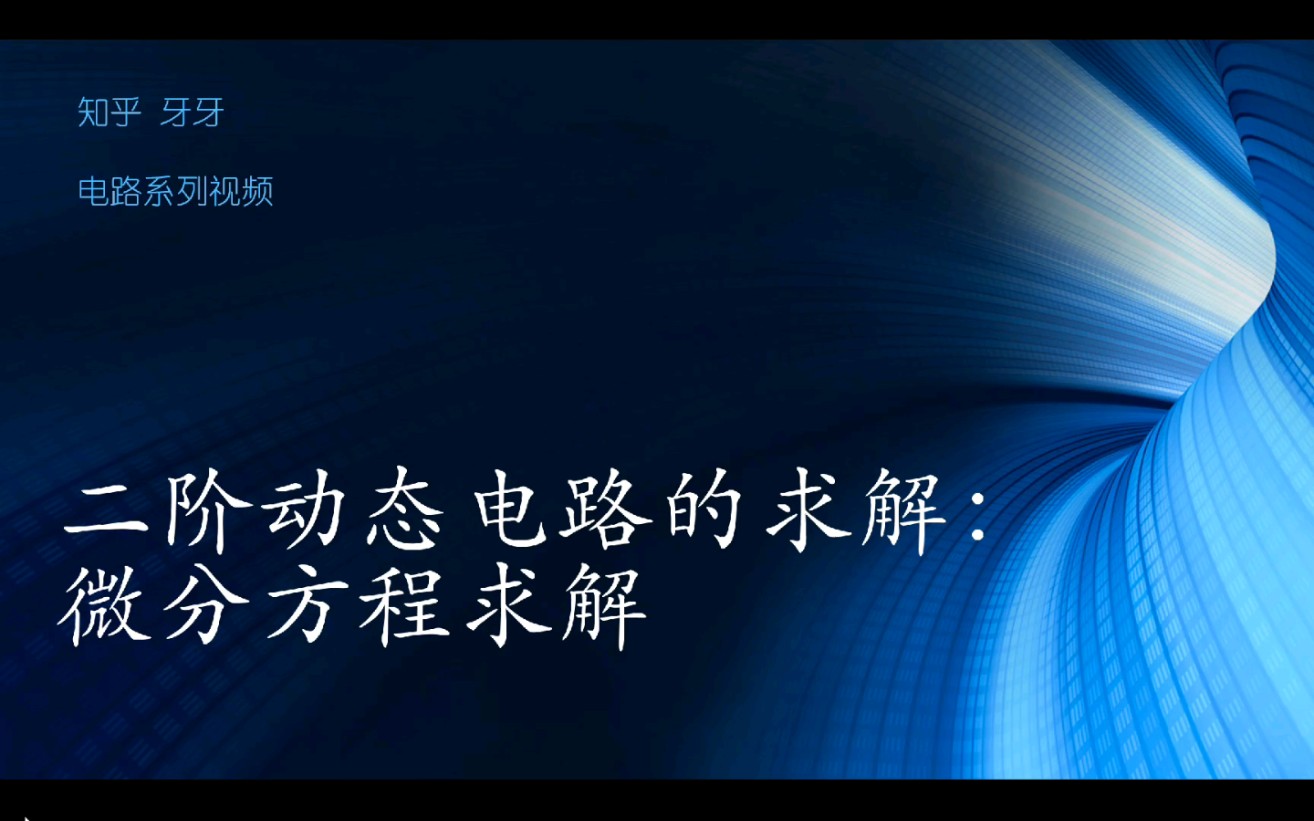 电路18:二阶动态电路的求解方法:微分方程法