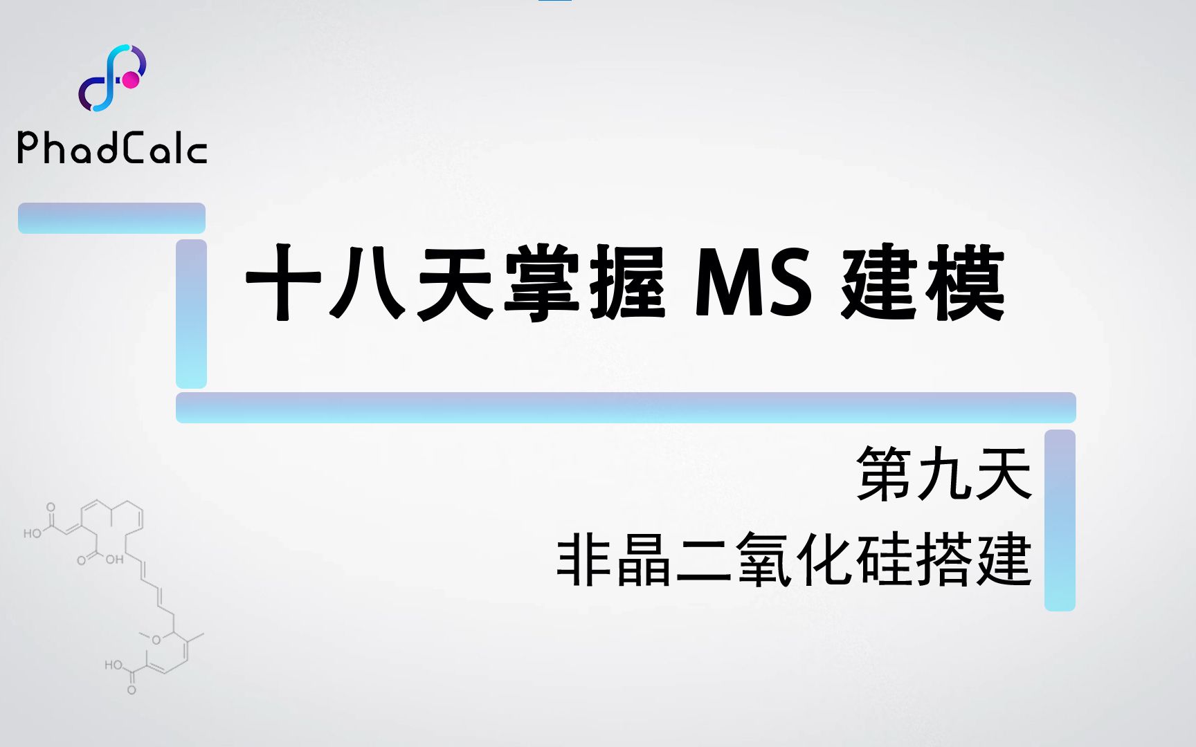 天玑算-科研服务丨MS建模教程(9):非晶二氧化硅搭建