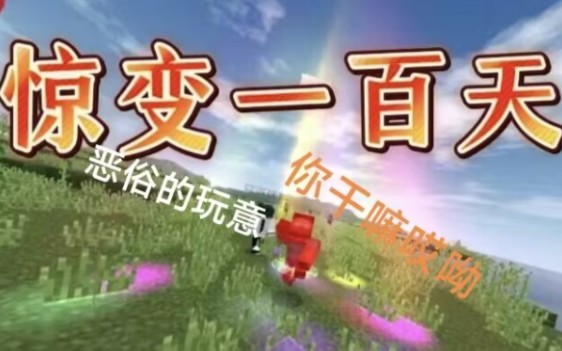 光影+惊变100天+生物聚集 双人生存,一到四天。可爱的好友,只会跟我...