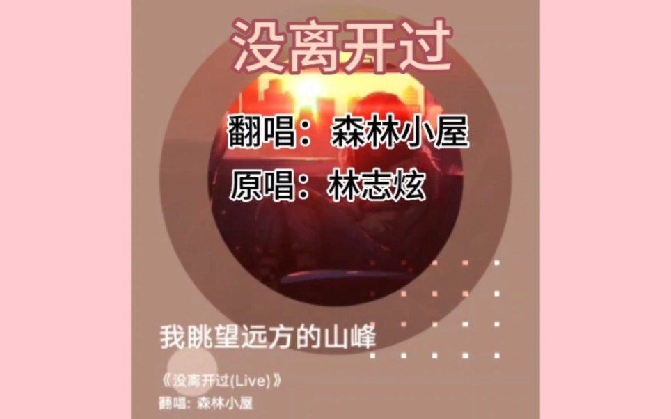 歌曲《没离开过》原唱:林志炫 翻唱:森林小屋