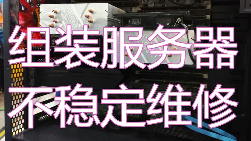 组装二路至強E5 CPU不稳定死机蓝屏维修