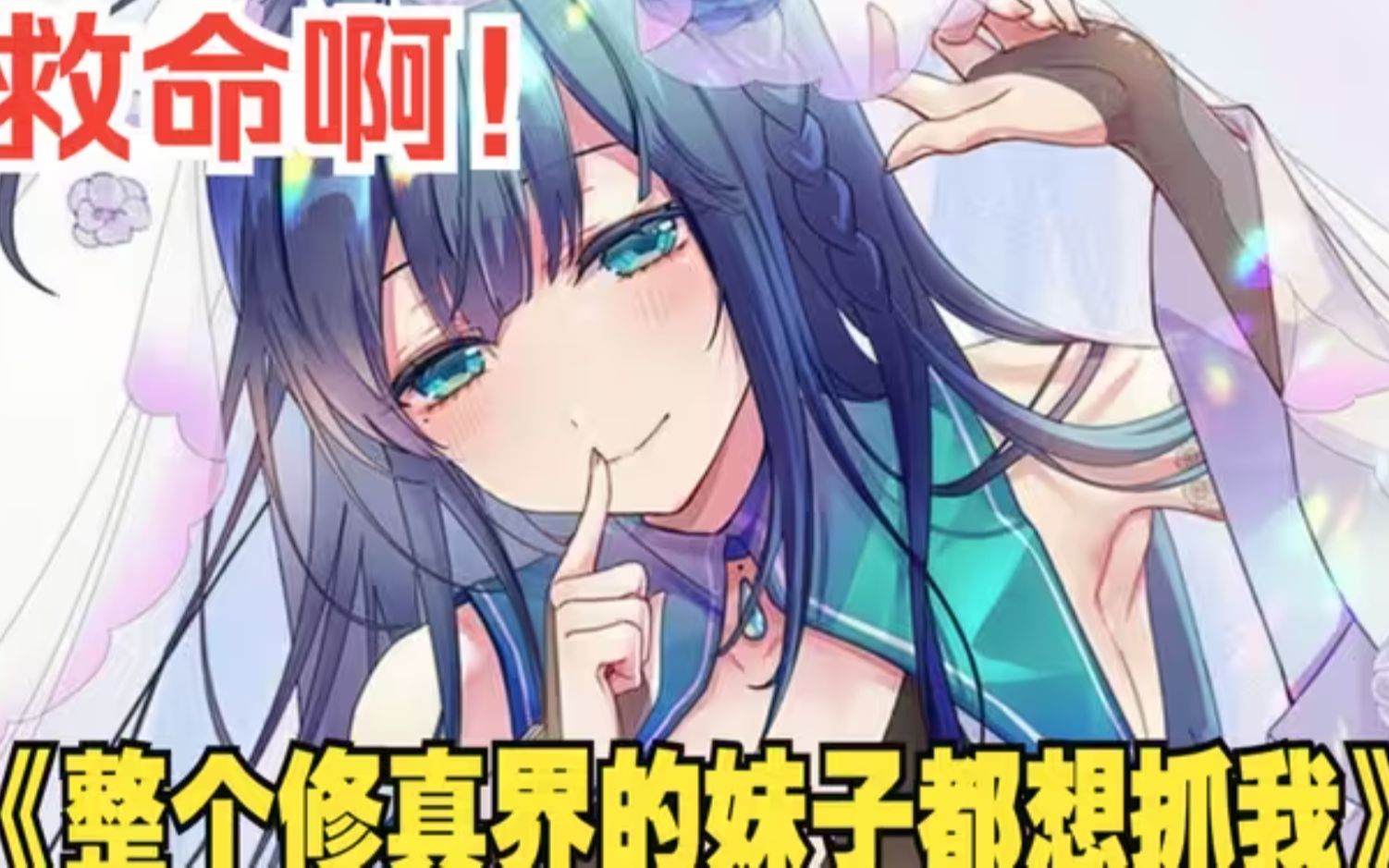 一口气看完《整个修真界的妹子都想抓我》:我,体质特殊,妹子和我灵修...