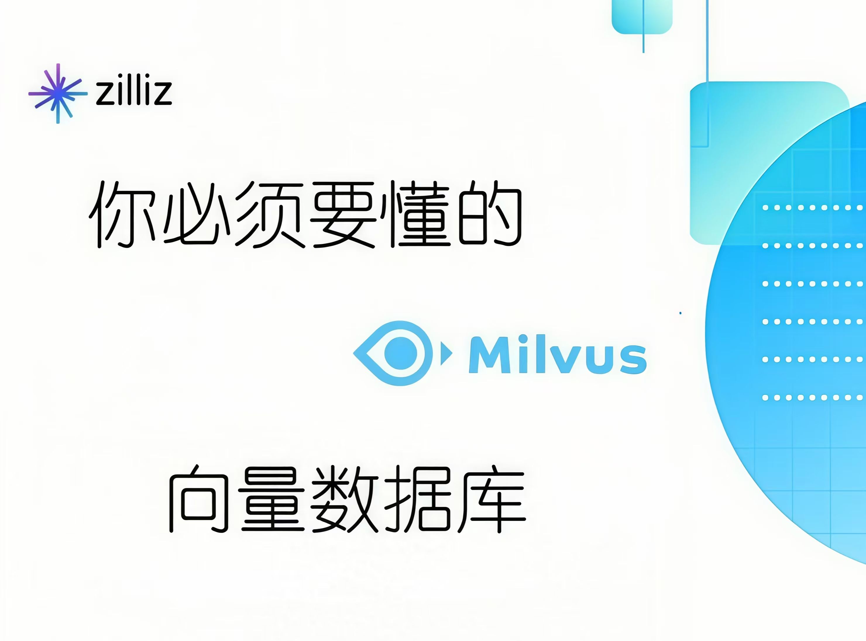 大模型落地,你必须要懂的Milvus向量数据库