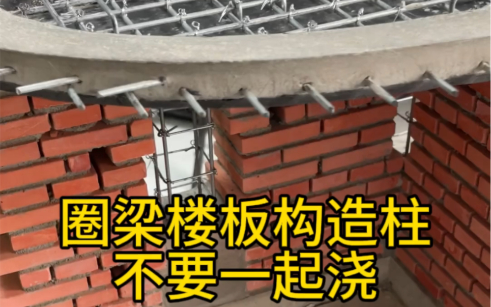 农村盖房子,圈梁楼板构造柱,不能一起浇