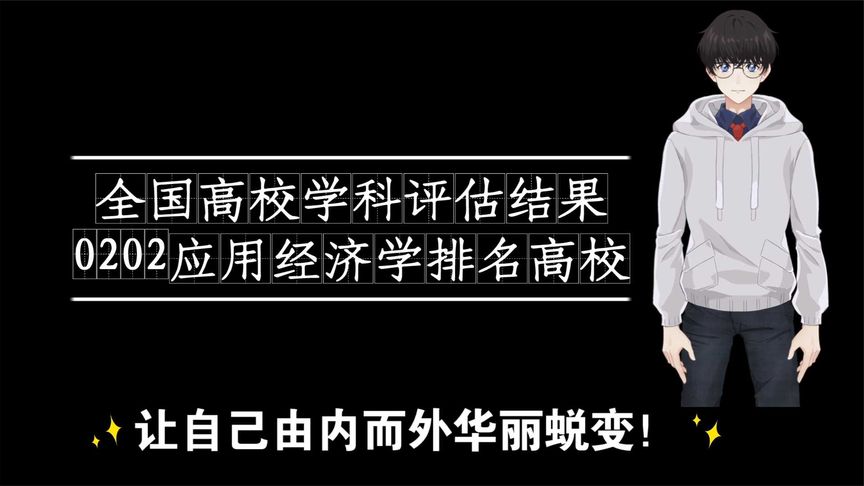 0202应用经济学一级学科考研排名高校