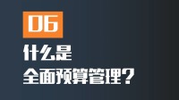 业财融合:全面预算管理与控制 第6集 什么是全面预算管理?