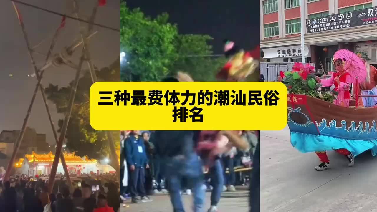 这些民俗真的很少见 那不是普通人能做的 #潮汕 #潮汕民俗