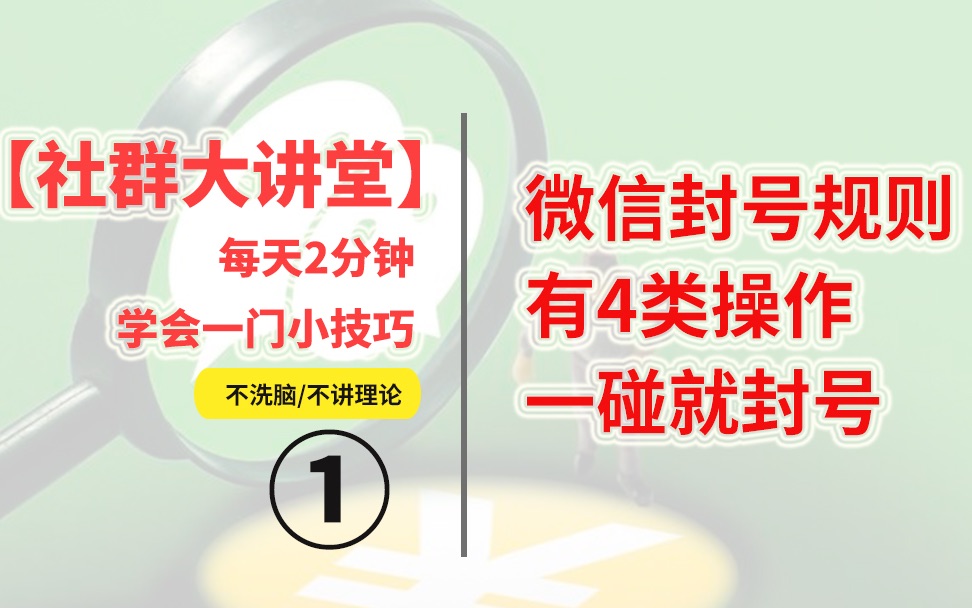 社群大讲堂vol.01:微信封号规则,有4类操作一碰就封号
