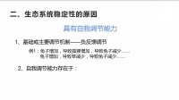 人教版高中生物生态系统的稳定性