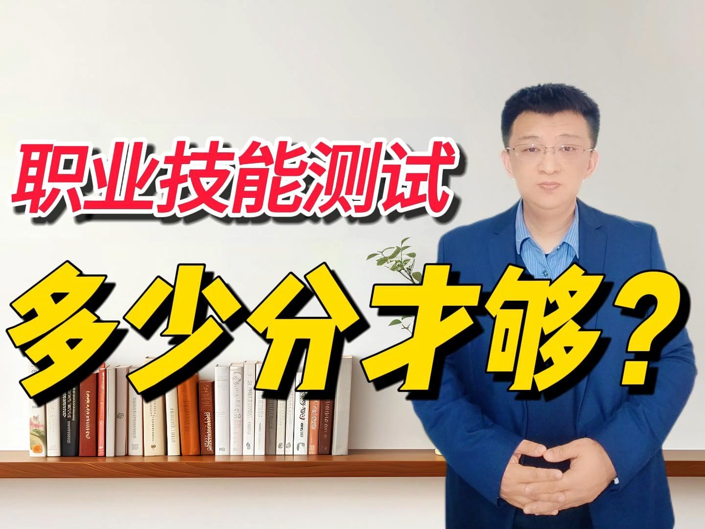 单招考试经验总结:职业技能考试要多少分才能考上?