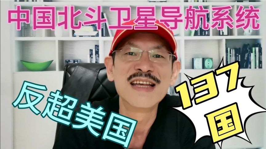 台湾大叔,中国北斗卫星导航系统反超美国,现有137国家力挺