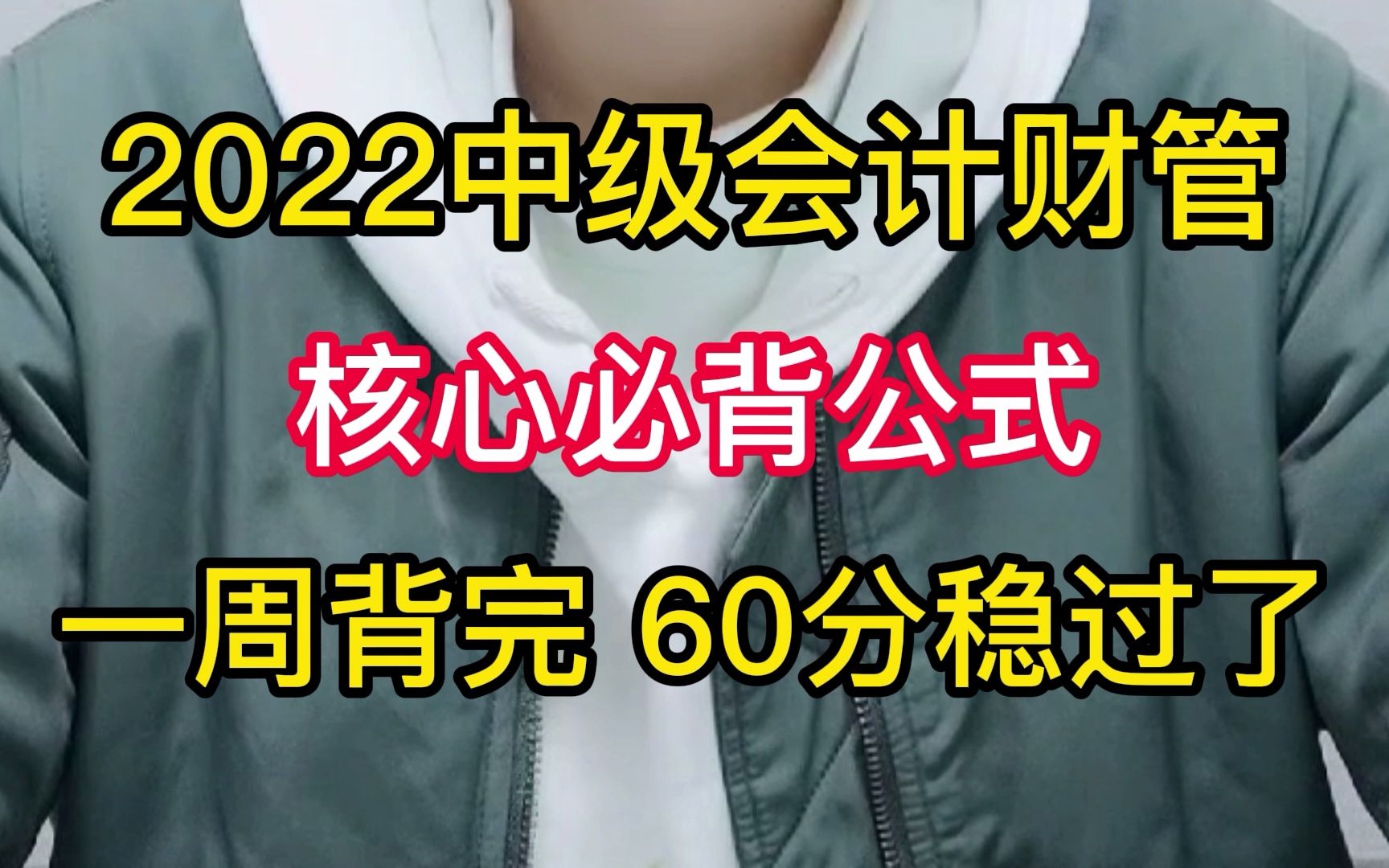 2022中级会计财管必背公式,掌握就得分,一周背完,60分稳过!