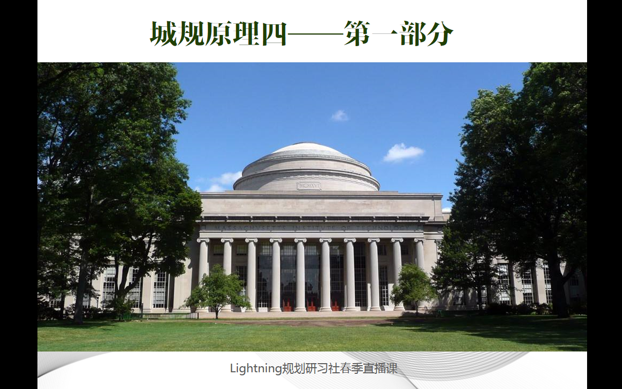 城规原理四—第一部分:城市与城市化