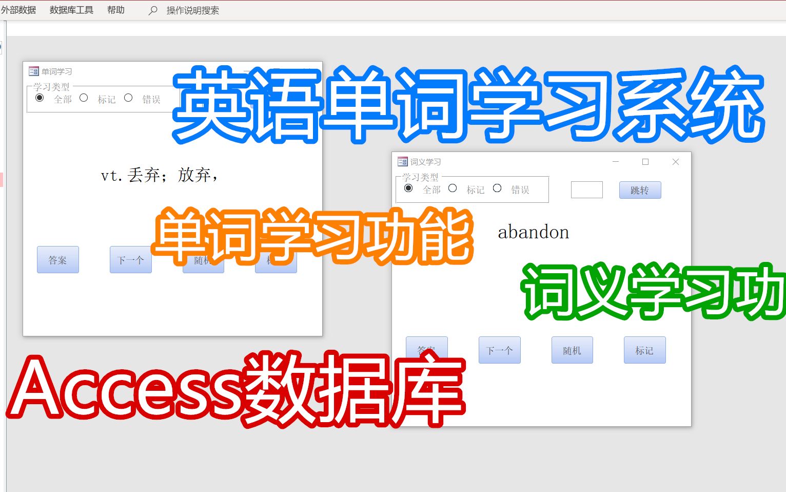 【accesss数据库】英语单词学习系统制作:单词和词义学习功能