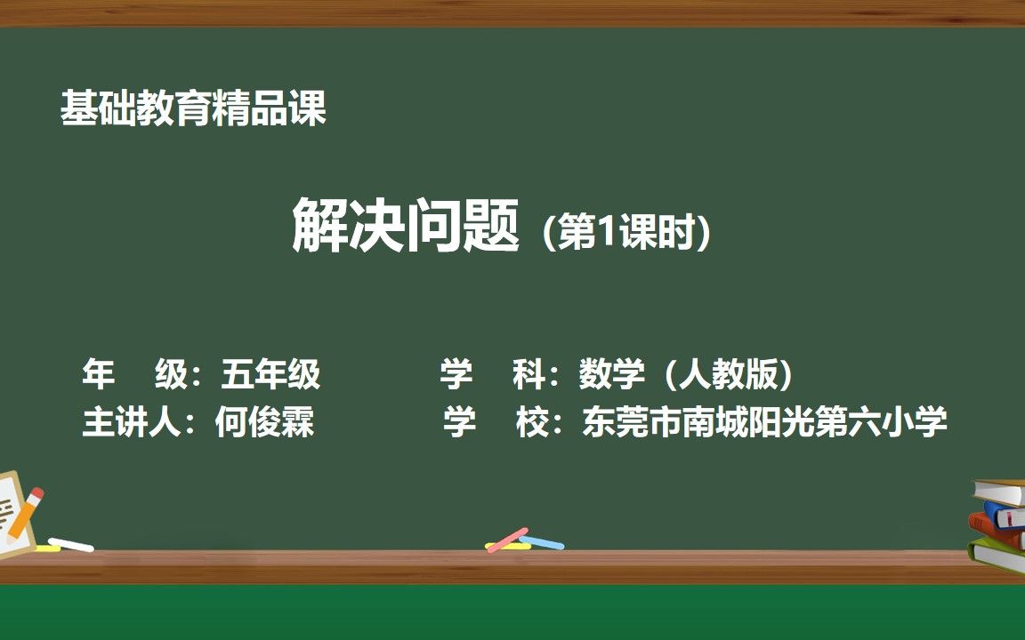 解决问题(第1课时)