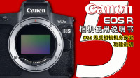 佳能R5/R6 机身按键接口功能介绍 相机使用说明书