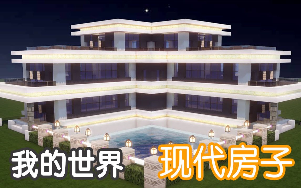 【我的世界】如何建造一座现代房子【JUNS MAB】
