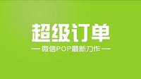 【微信POP】超级订单-在线预订预约-在线购物 功能使用教程