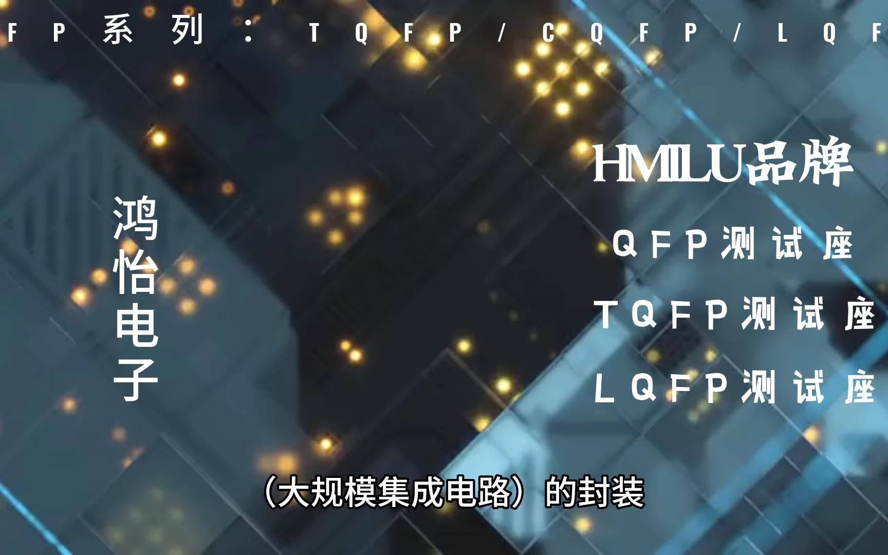 ...TQFP封装规格参数有何不同?测试座socket是一样的吗?--深圳鸿怡电子