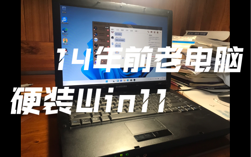 如果给14年前XP系统的老笔记本硬装上最新的原版Win11会咋样?会卡...