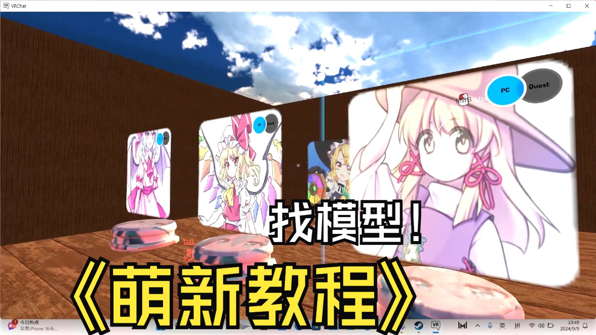 VRchat萌新找模型教程