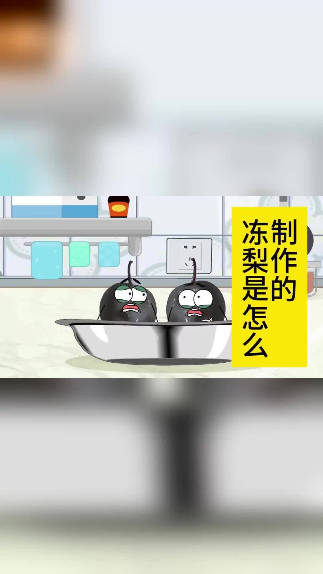 冻梨是怎么制作的?