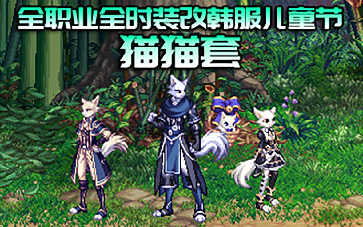【DNF补丁下载】furry控狂喜!全职业时装武器改2021韩服儿童节猫猫套