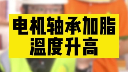 电机轴承润滑脂怎么加?5种轴承情况一次性讲清楚