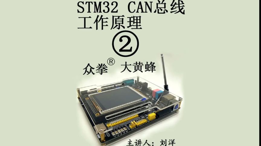stm32 CAN总线工作原理2