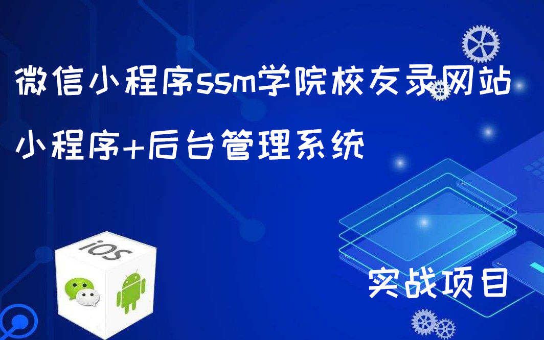 计算机毕设微信小程序ssm学院校友录网站小程序+后台管理系统