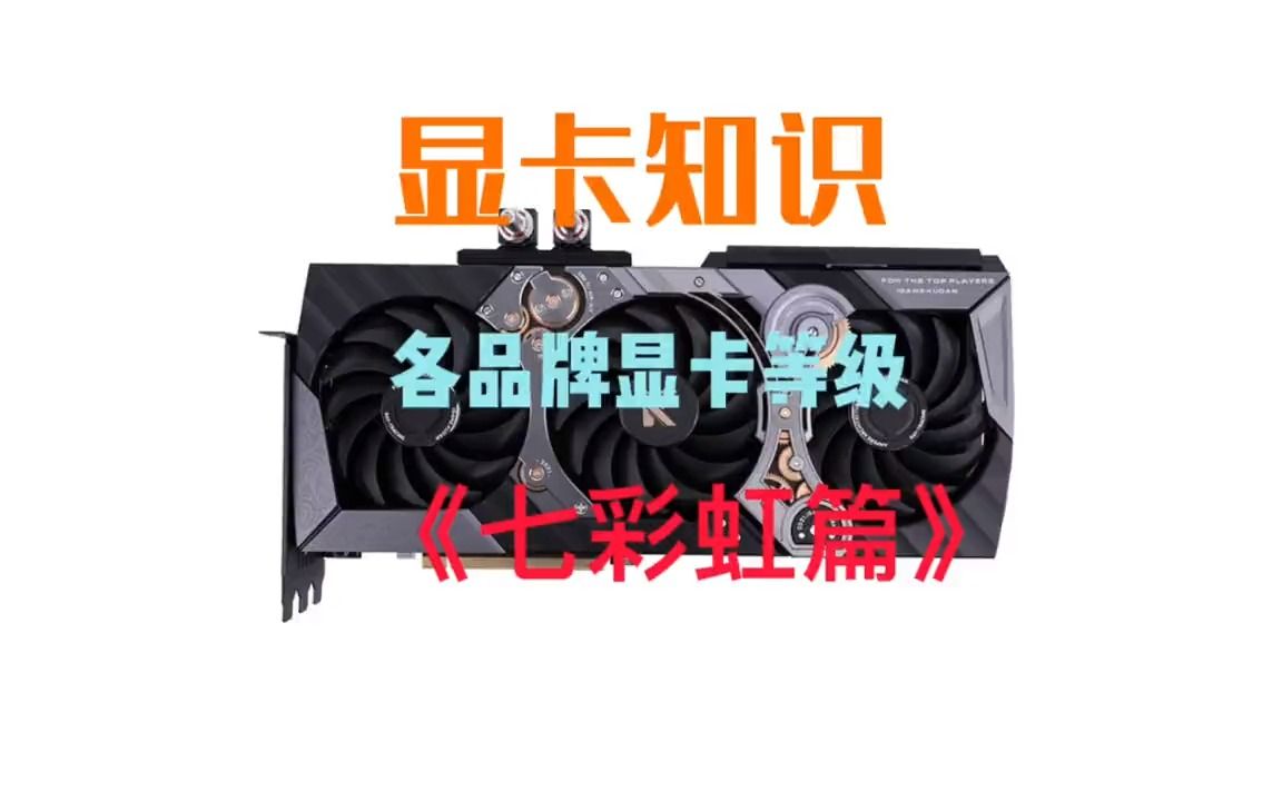 七彩虹显卡有哪些系列,等级怎么划分