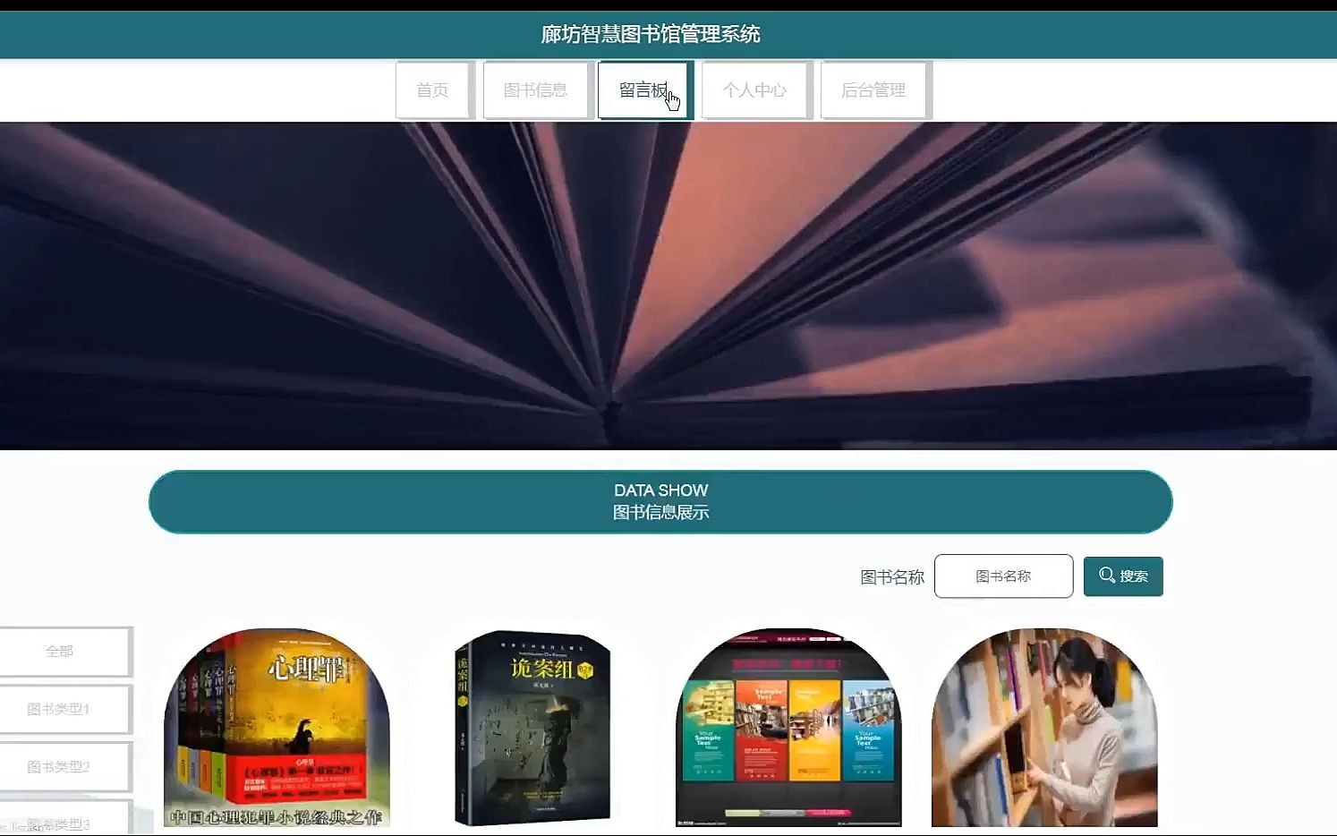 毕业设计必过!廊坊智慧图书馆管理系统的设计与实现-烟台南山学院,...