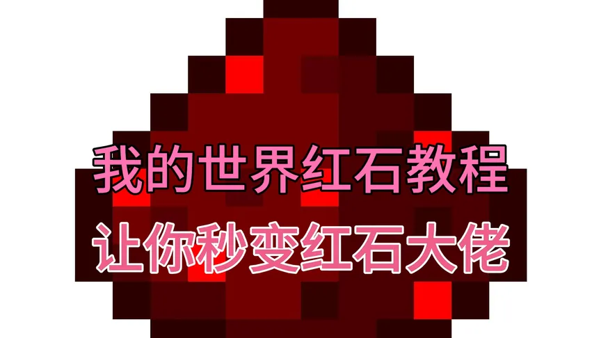 我的世界红石教程:让你秒变红石大佬,三个红石机械