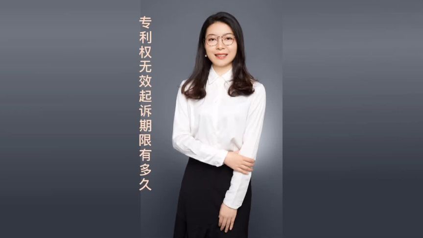 专利权无效起诉期限有多久