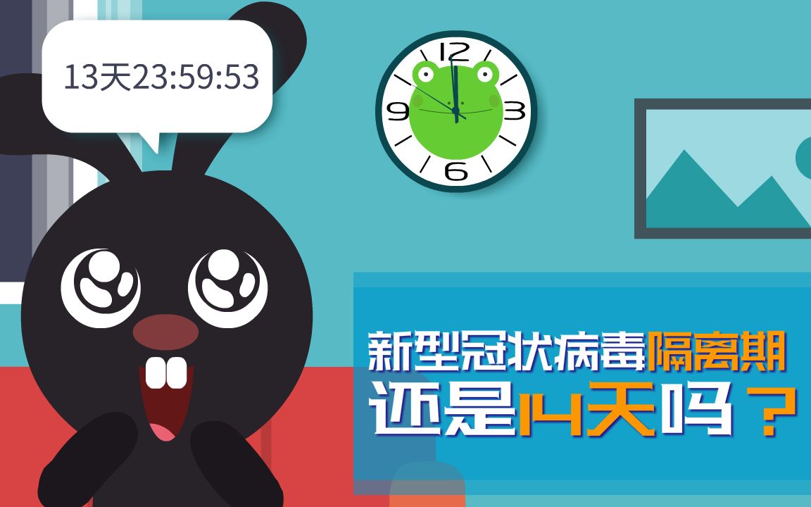 新型冠状病毒的隔离期还是14天吗?