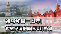 俄乌冲突一周年!世界经济格局被深刻影响,带给我们三条重大启示
