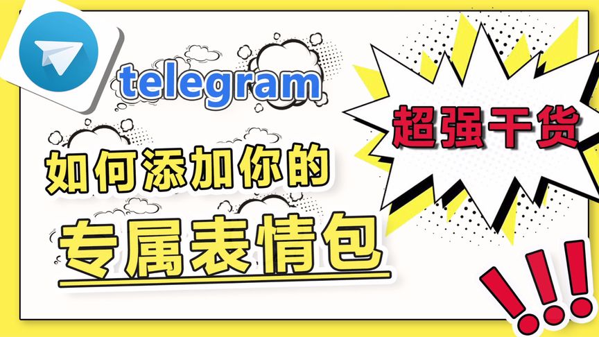 Telegram利用机器人来制作自己专属表情包贴纸教学