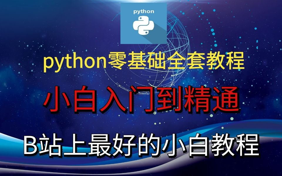 10天学完python基础入门全套教程,现在分享给大家,入门到精通(python...