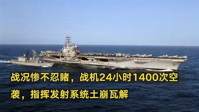 战况惨不忍睹，战机24小时1400次空袭，指挥发射系统土崩瓦解