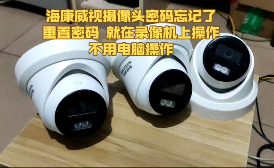 海康威视摄像头密码重置,录像机上就可以操作,不用电脑也可以重置...
