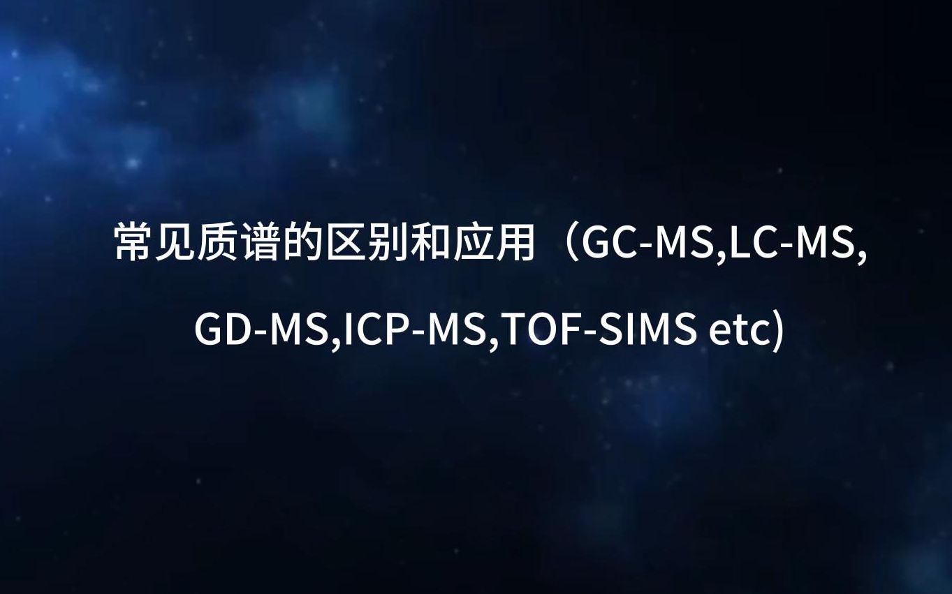 常见质谱的区别和应用(GC-MS,LC-MS,GD-MS,ICP-MS,TOF-SIMS etc)