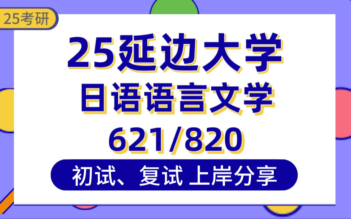 ...日语语言文学综合真题讲解#延边大学英语语言文学/俄语语言文学考研
