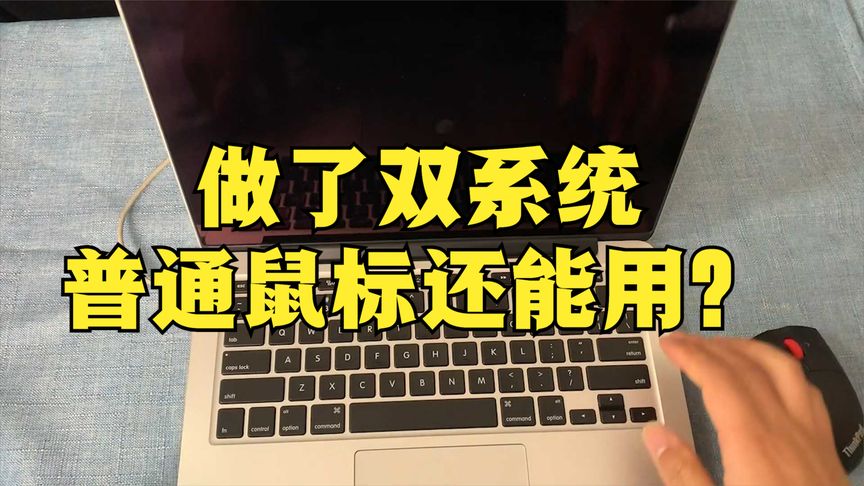 MacBook装了双系统后还能用普通鼠标吗?苹果笔记本Win11外接教程
