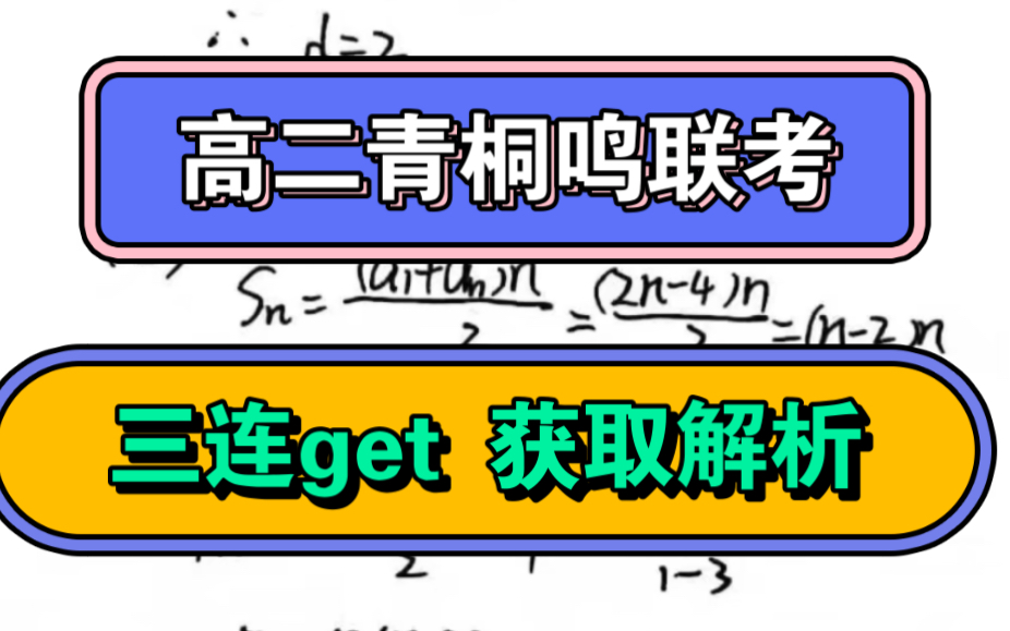 高二青桐鸣联考各科试题及答案解析汇总完毕